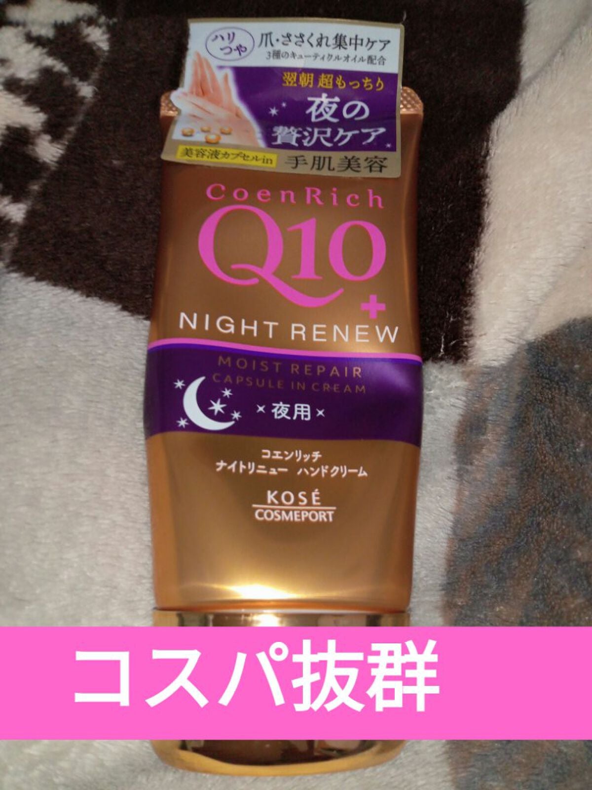 ナイトリニューハンドクリーム|コエンリッチq10の口コミ コエンリッチq10ナイトリニューハンドクリーム80g By ゆきあきこ混合肌