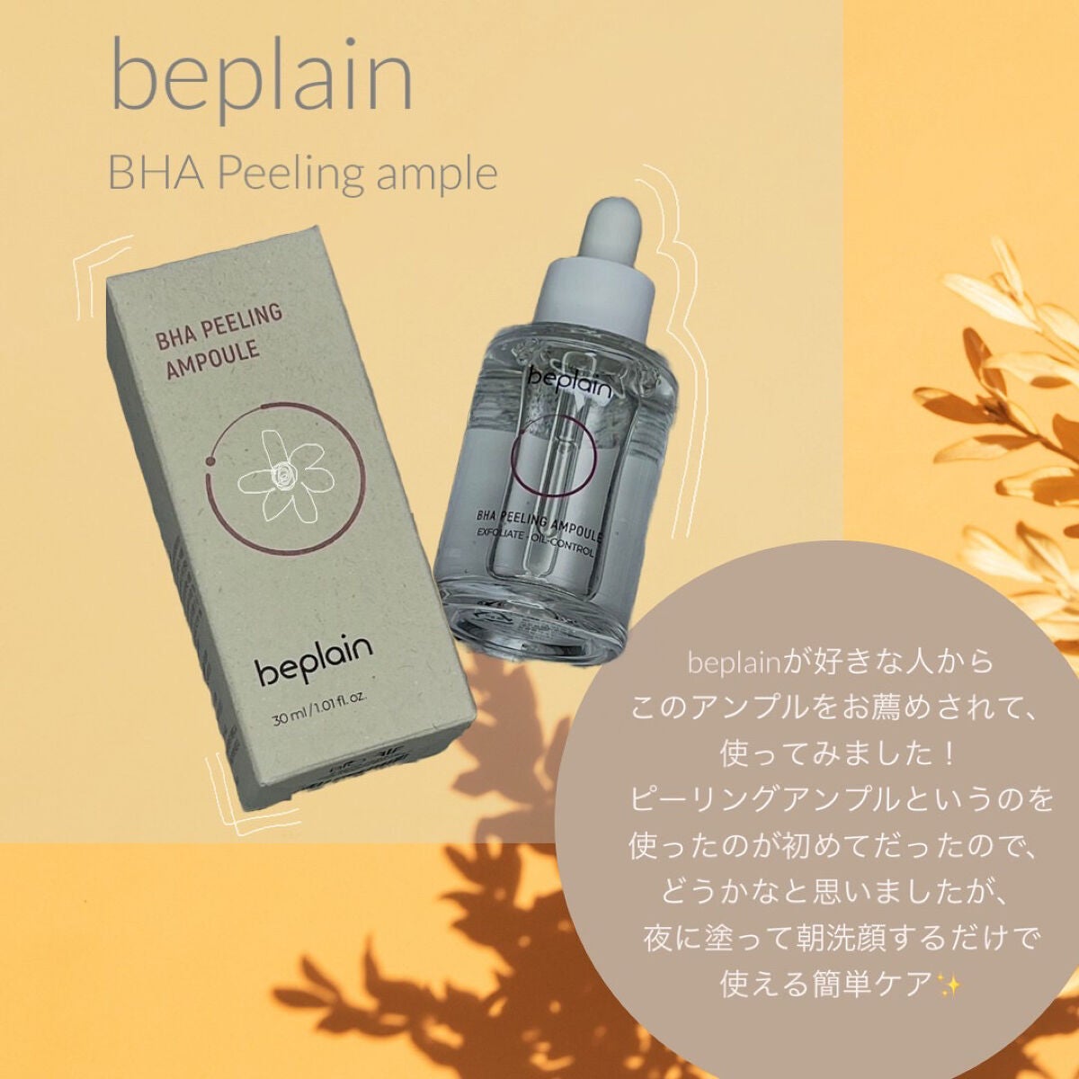 Bha ピーリングアンプル|beplainの辛口レビュー Beplainのbha ピーリングアンプル By Vivikr 脂性肌30