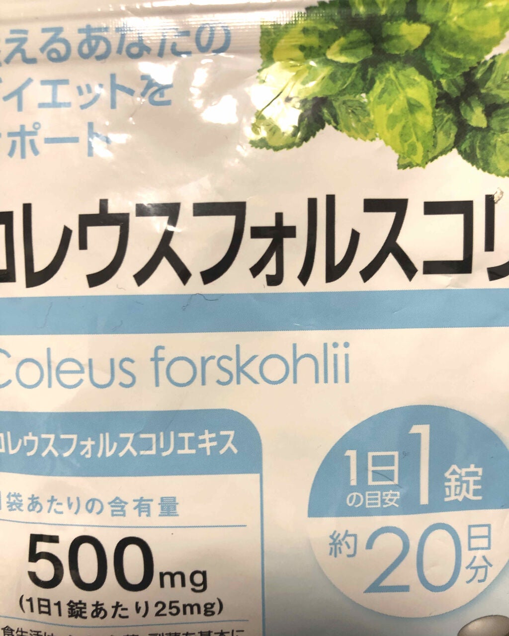 コレウスフォルスコリ|daisoの口コミ 超優秀!100均で買えるおすすめボディサプリメント!daisoのコレウスフォルスコリ By