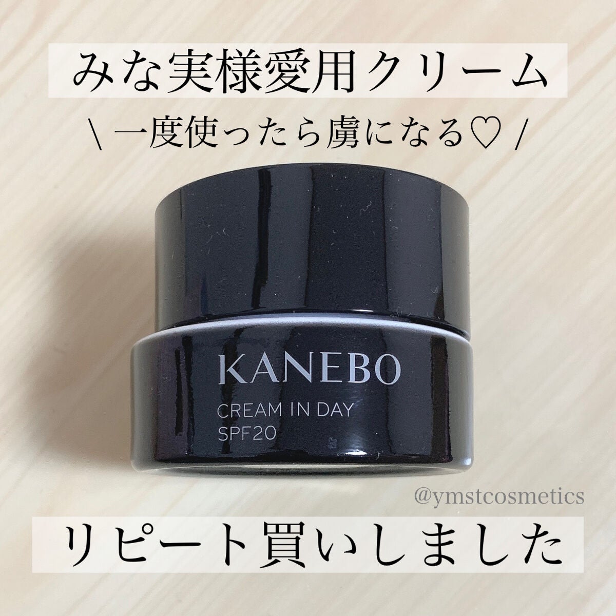 クリーム イン デイ|kaneboの効果に関する口コミ 一度使ったら虜になる/ 【田中みな実様愛用クリームリピ買いしました】 By
