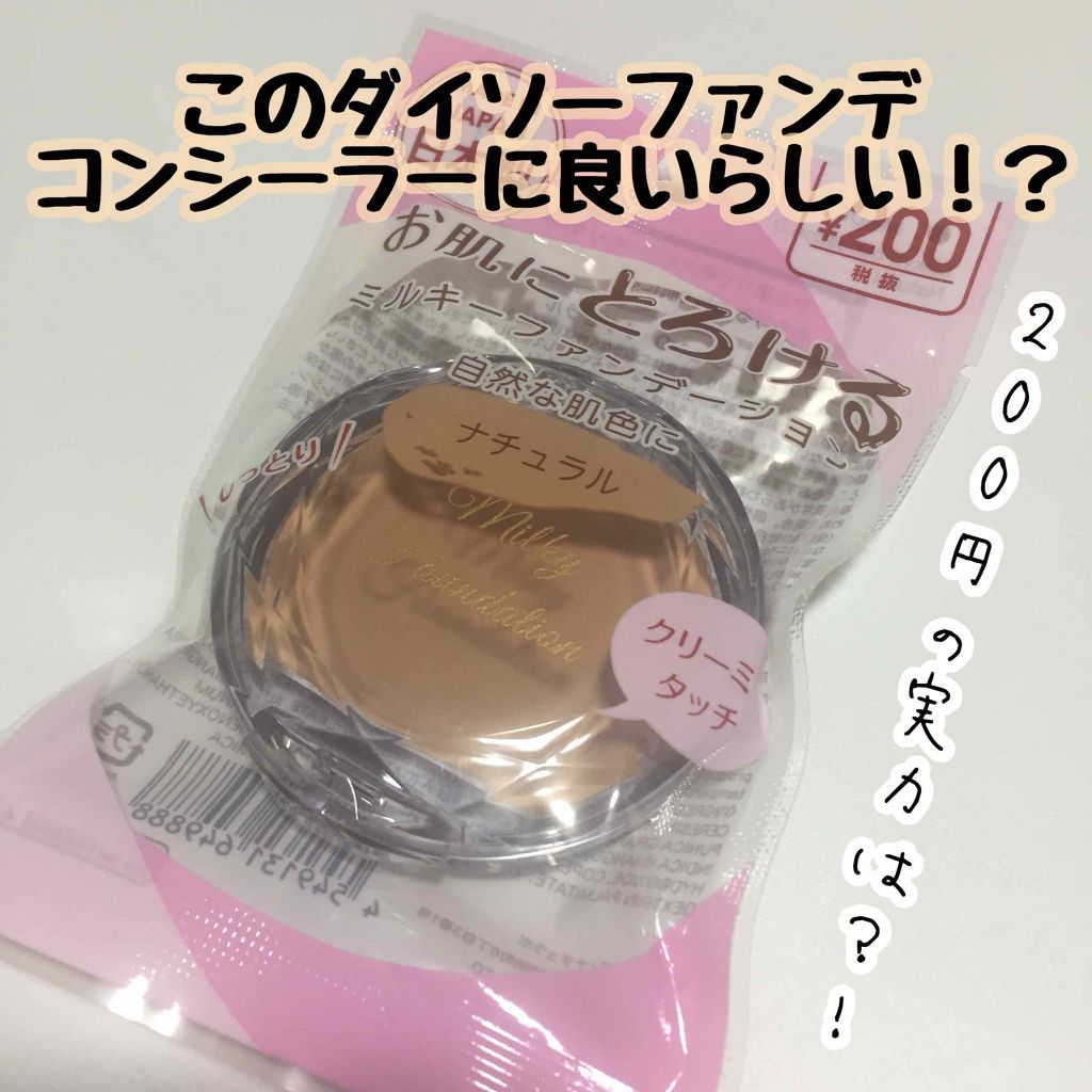 ミルキーファンデーション|daisoの口コミ 超優秀!100均で買えるおすすめクリーム・エマルジョンファンデーション!daisoのミルキー