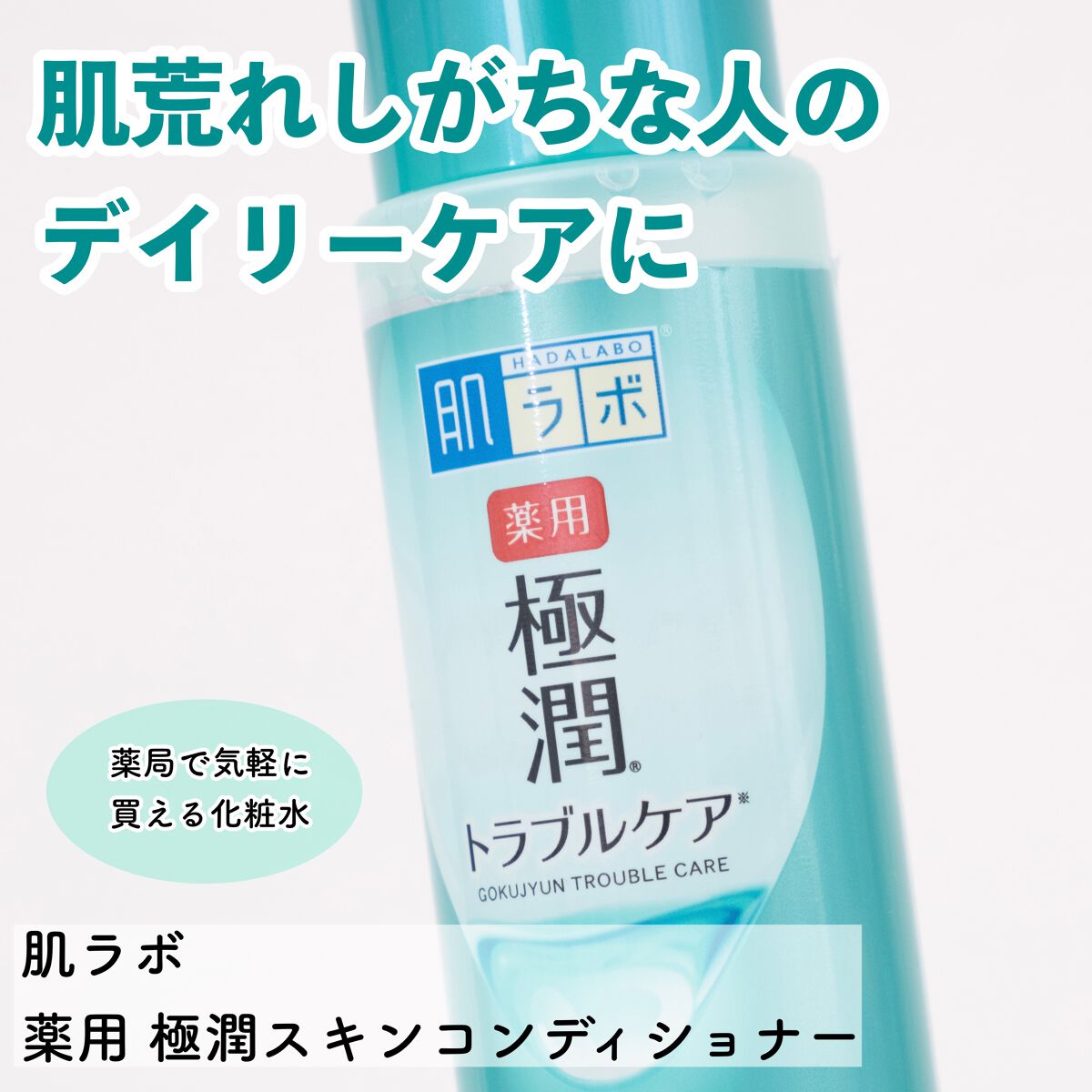薬用 極潤 スキンコンディショナー|肌ラボの口コミ ニキビケアにおすすめの化粧水!【メンズスキンケアとしても 肌荒れしがちな人に推したい
