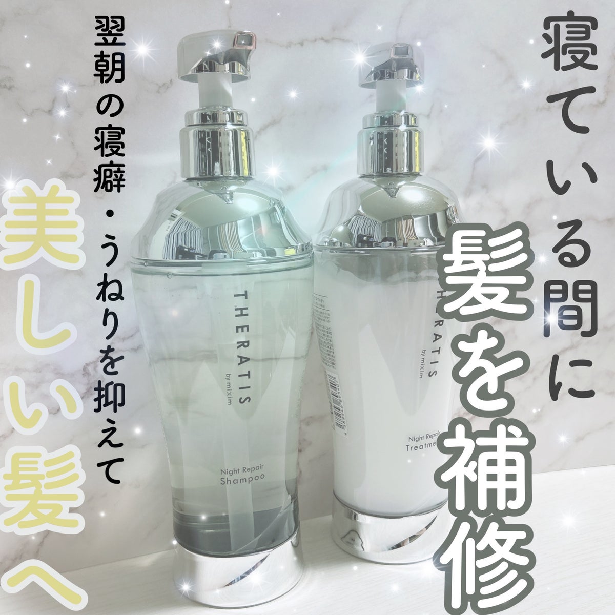 ナイトリペア シャンプーヘアトリートメント|theratisの口コミ Theratisセラティス By おんたまフォロバ100