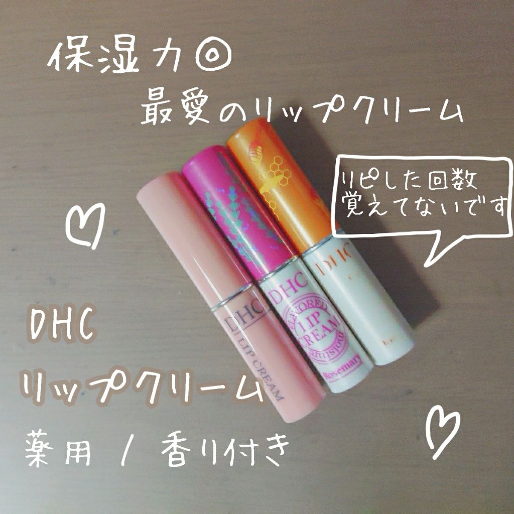 Dhcのリップケア・リップクリーム Dhc薬用リップクリーム他、3商品を使った口コミ 💚保湿力 最高のリップクリーム💚 By しいち混合肌