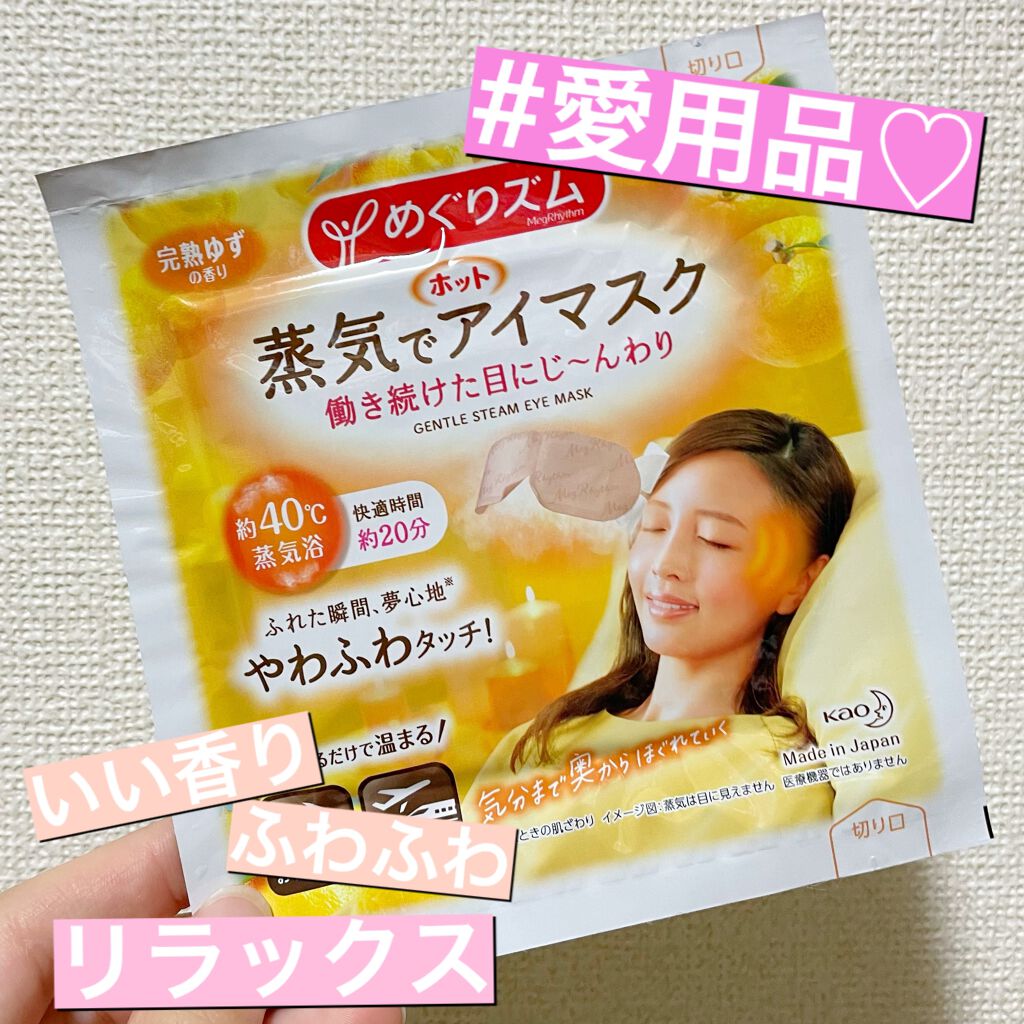 蒸気でホットアイマスク 完熟ゆずの香り|めぐりズムの口コミ 😪おやすみ前の蒸気浴😪 めぐりズム By ヨモギ20代後半 Lips