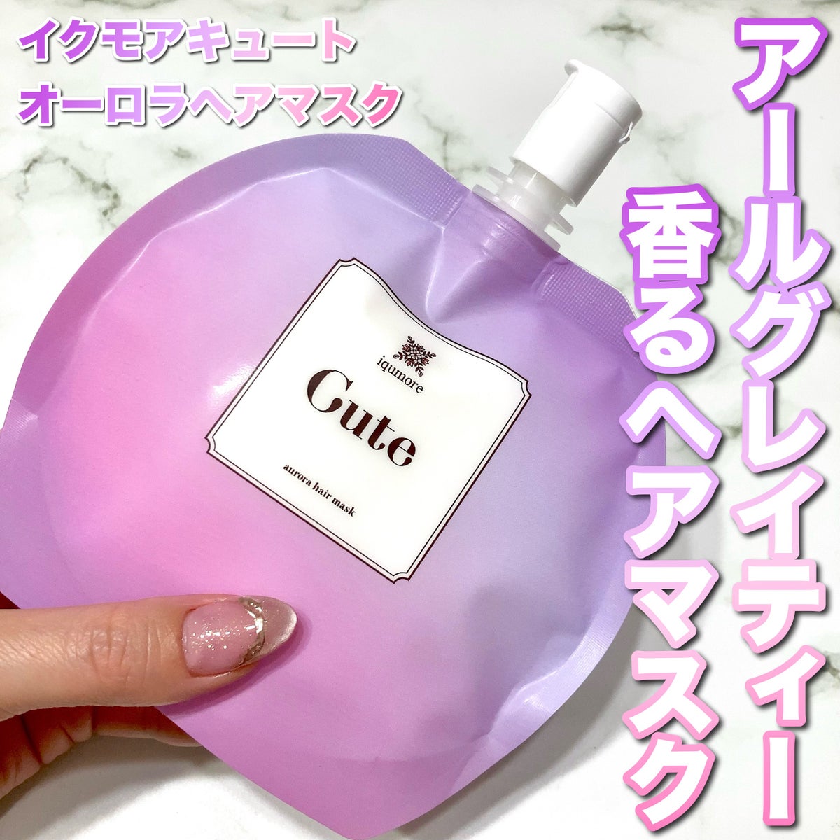 【2024年春新作洗い流すヘアトリートメント】イクモアキュートオーロラヘアマスク|iqumoreの口コミ 4月1日発売/ アールグレイ