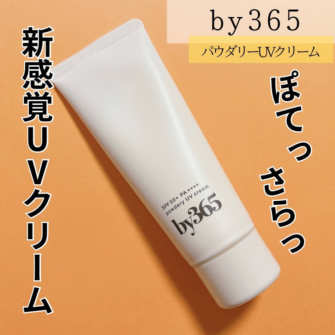 By365 パウダリーuvクリーム|ナリスアップの効果に関する口コミ ナリス化粧品様から商品提供を頂きました。 By あーやんフォロバ