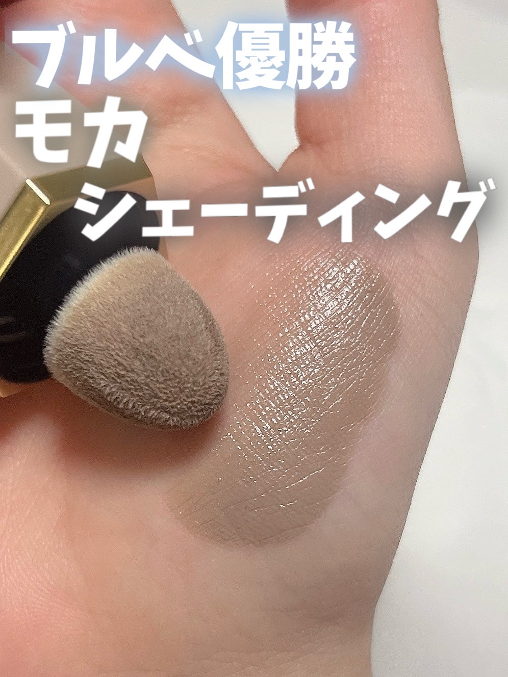 サンスカルプ リキッドシェーディング|sheglamの口コミ ブルベにおすすめのシェーディング! ブルベ優勝モカシェーディング By