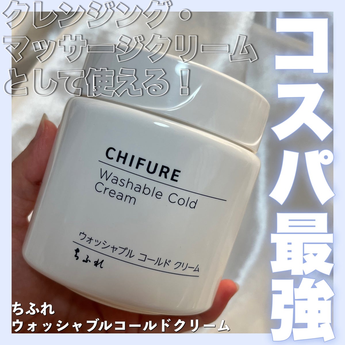 ウォッシャブル コールド クリーム|ちふれの口コミ Lipsでも口コミ多数!/クレンジング・マッサージに使える!!コスパ最強クリーム