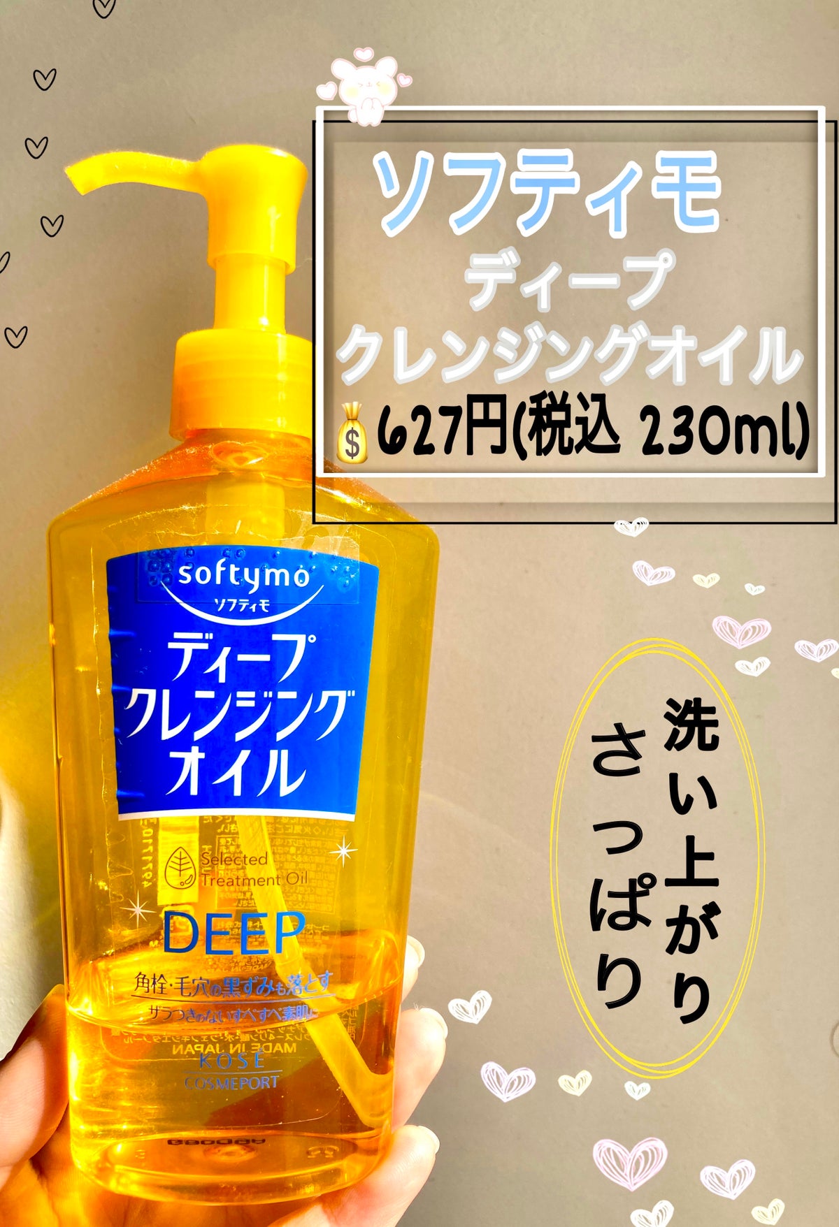 ソフティモ ディープ クレンジングオイル|ソフティモの使い方を徹底解説 メイクも角栓・毛穴の黒ずみもスッキリ ️ By カエラ敏感肌