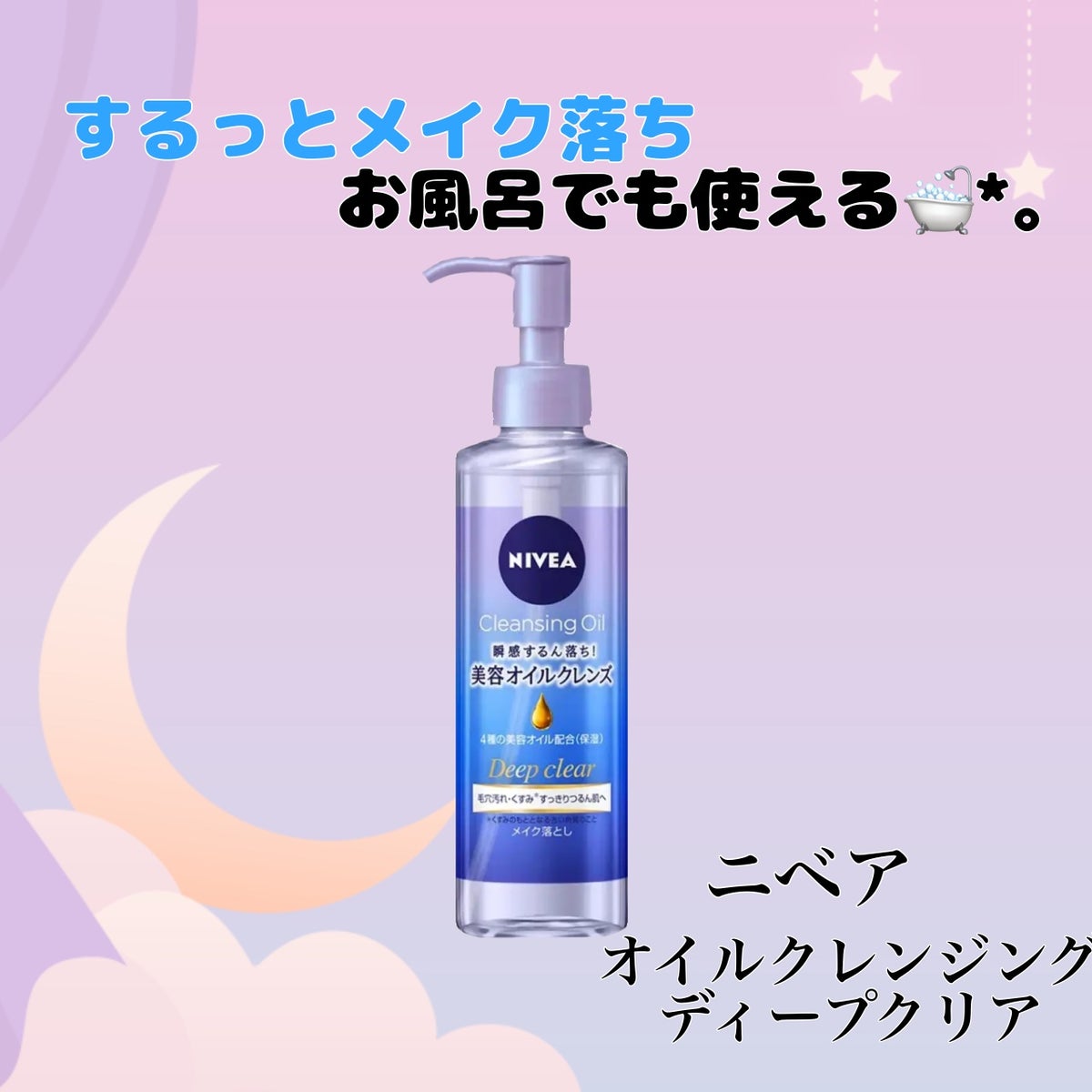 ニベア クレンジングオイル ディープクリア|ニベアの口コミ 乾燥肌におすすめのオイルクレンジング!スルッと落ち!お風呂でも使える
