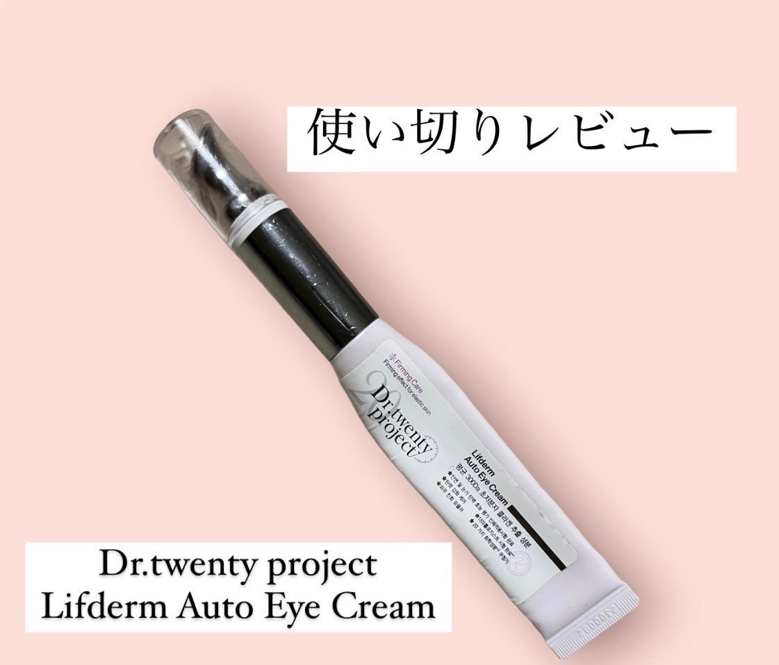 リプダム オートアイクリーム|drtwenty Projectの口コミ 使い切りレビュー💫 Drtwenty Project By