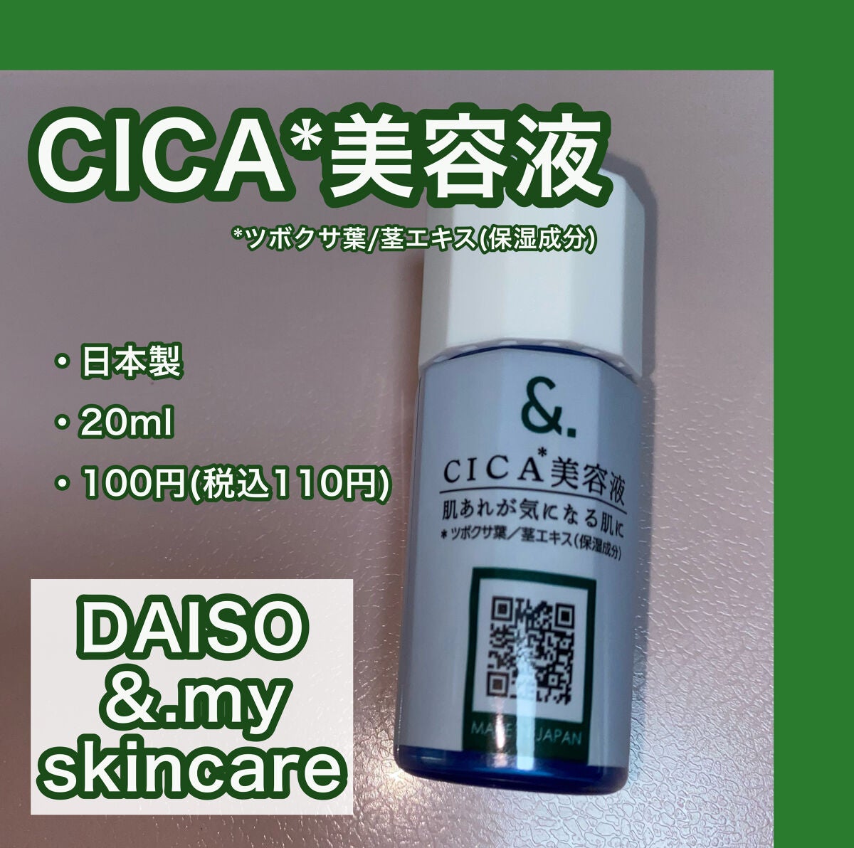 マイスキンケア美容液 Cica|daisoの口コミ 超優秀!100均で買えるおすすめ美容液!【使った商品】 Daiso マイスキンケア美容