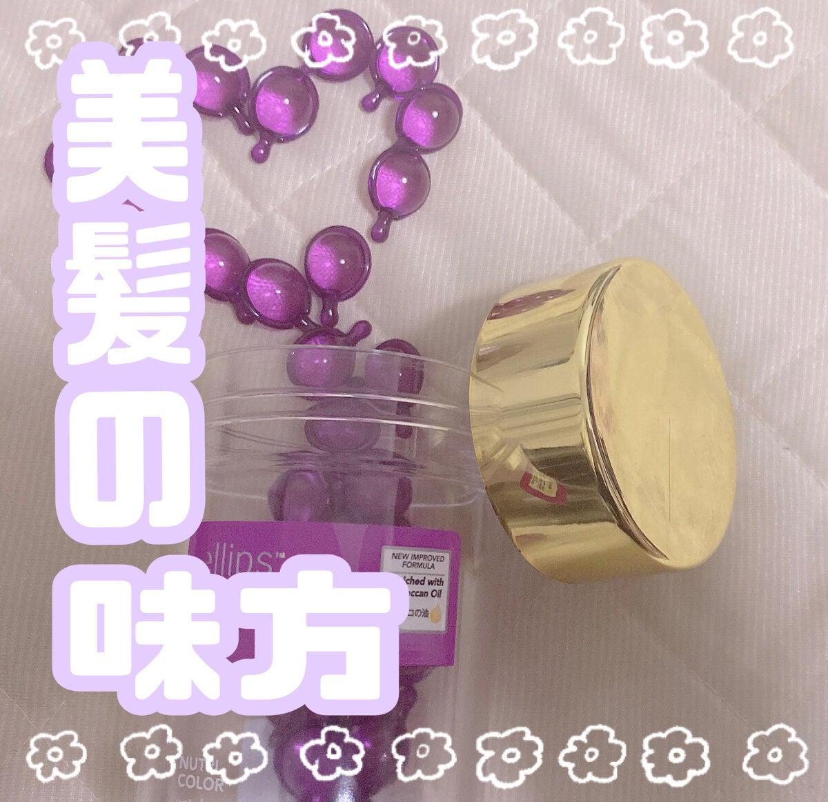 ヘアーオイル【ニュートリカラー】|ellipsの効果に関する口コミ 私的 【市販の洗い流さないトリートメント👑no1】 By ゆうひ☁