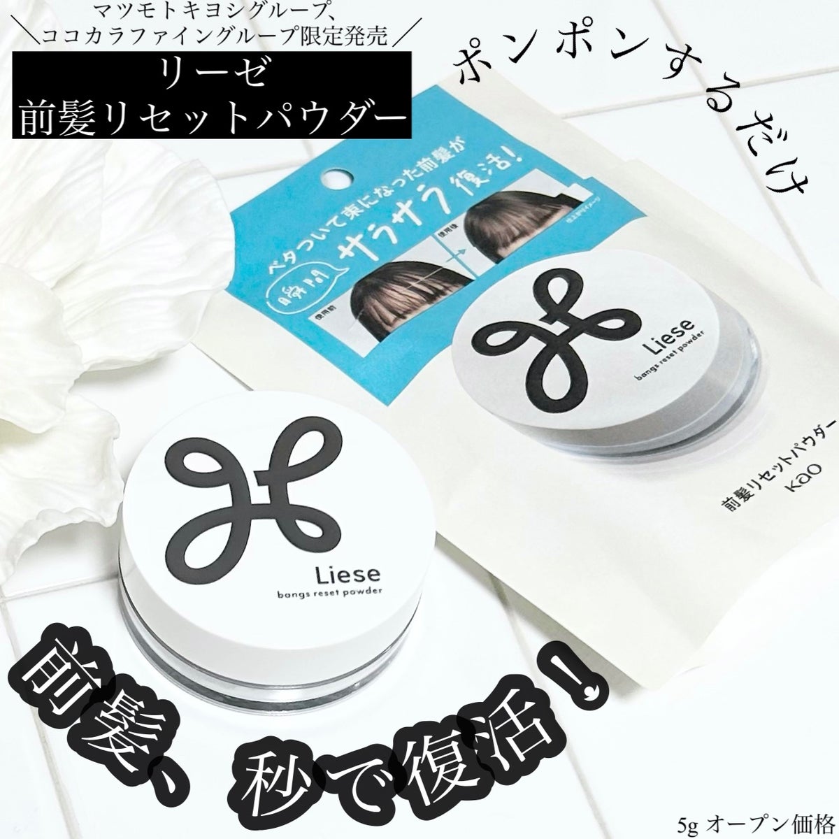 【限定スタイリング】前髪リセットパウダー|リーゼの使い方を徹底解説 マツモトキヨシグループ、ココカラファイングループ限定発売/ By