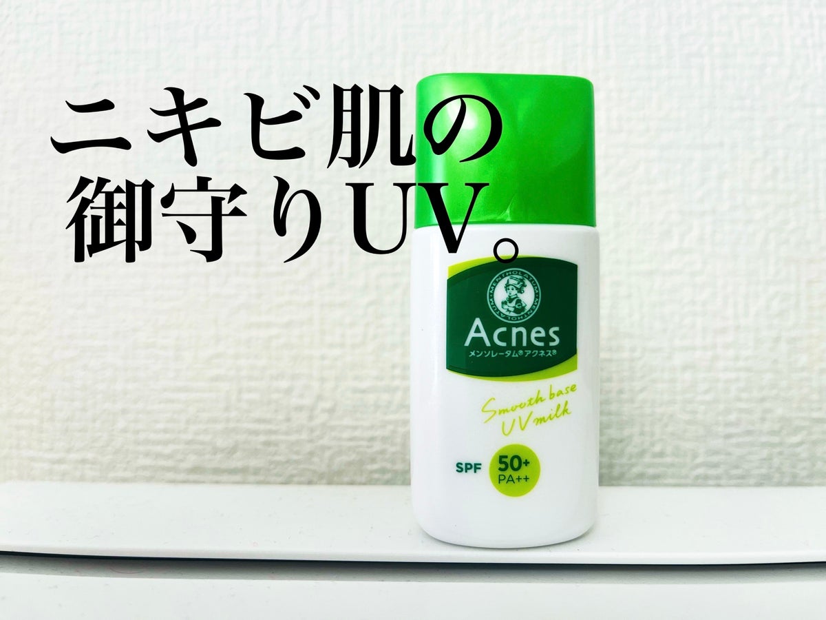 薬用スムースベースuvミルク|メンソレータム アクネスの効果に関する口コミ ニキビケアにおすすめの化粧下地! ️メンソレータム アクネス