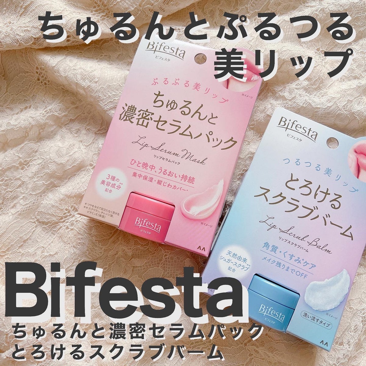 ビフェスタのリップケア・リップクリーム リップスクラブバーム&リップセラムパックを使った口コミ ビフェスタ リップスクラブバーム&リップ