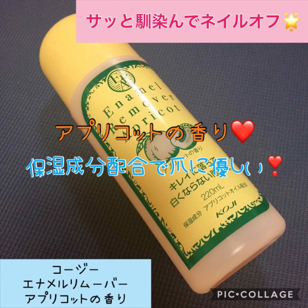 エナメルリムーバー<アプリコットの香り>|コージーの口コミ 🎀コージー エナメルリムーバー アプリコットの香り🎀 By こすめのーと敏感