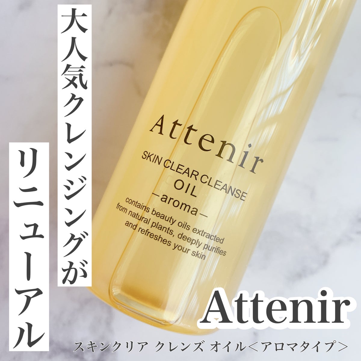 スキンクリア クレンズ オイル <アロマタイプ>|アテニアの口コミ アテニアから商品提供をいただきました。 By あずみ♡投稿ある方