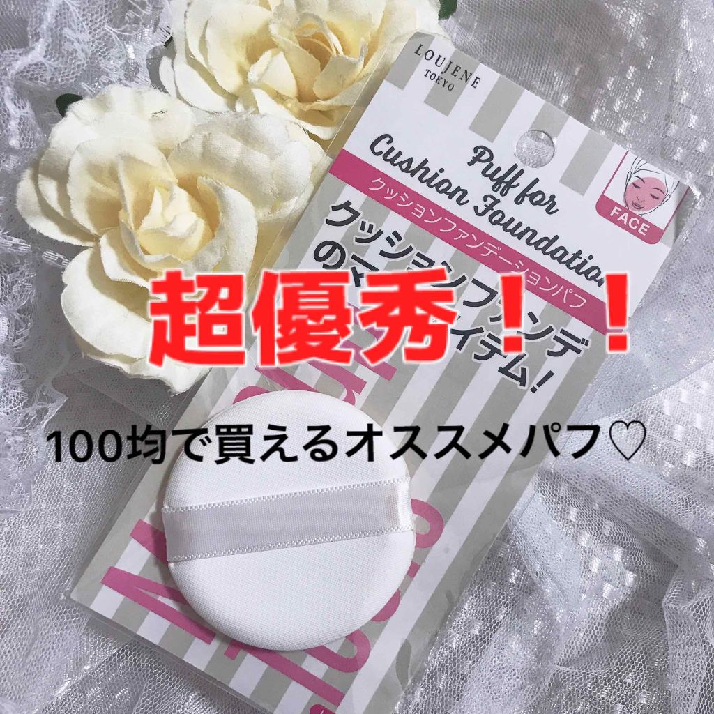 クッションファンデーションパフ|セリアの口コミ 超優秀!100均で買えるおすすめパフ・スポンジ! 以前、投票をしてもらっていた‼️ By