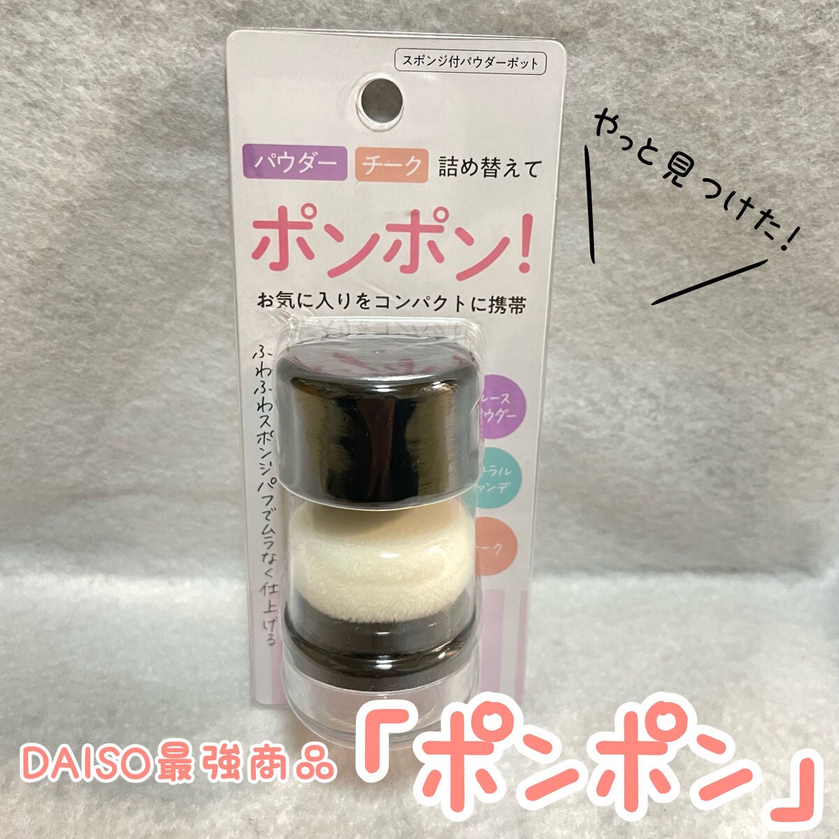 スポンジ付きチーク容器|daisoの口コミ 超優秀!100均で買えるおすすめ化粧小物!ダイソー最強商品です🤩 〈ダイソー スポンジ付き