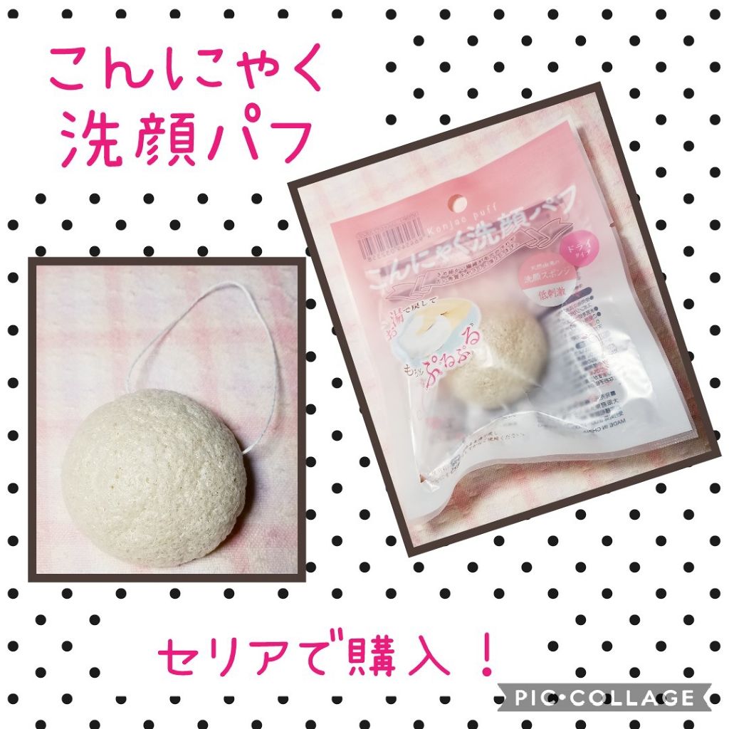 こんにゃく洗顔パフ|セリアの口コミ 超優秀!100均で買えるおすすめスキンケアグッズ! 気になっていたこんにゃくパフのご紹介です😊 By