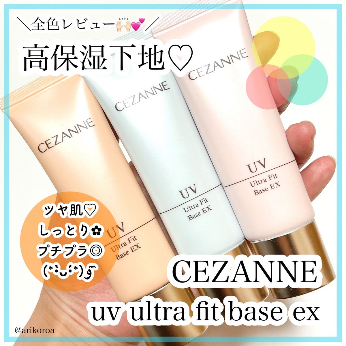 Uvウルトラフィットベースex|cezanneを全色レビュー 乾燥肌におすすめの化粧下地!プチプラ下地ならこれを推す!! By ありこ