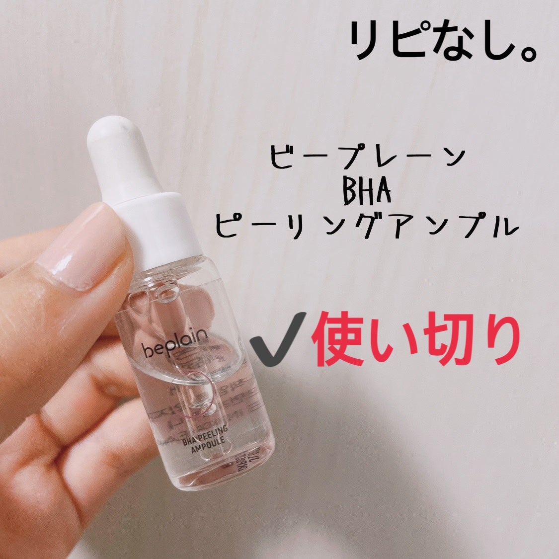 Bha ピーリングアンプル|beplainの口コミ 【beplain Bha ピーリングアンプル】 By 愛梨花🌷普通肌20代後半