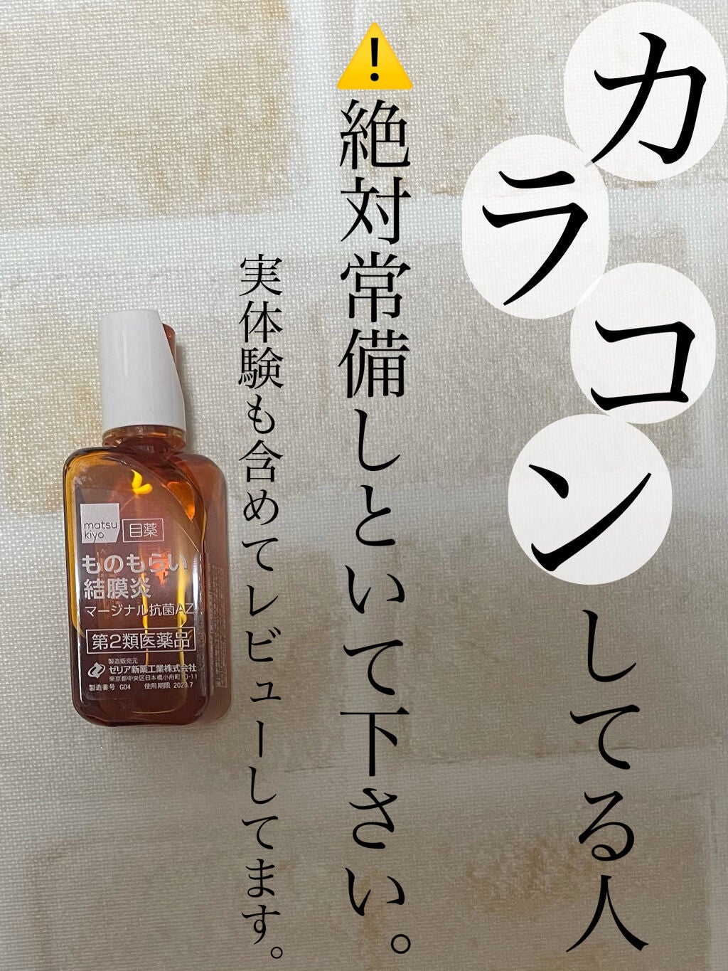 Matsukiyo マージナル抗菌az |matsukiyoの口コミ 結膜炎、ものもらい用の目薬 By いえべちゃん🥰365日美容で脳が