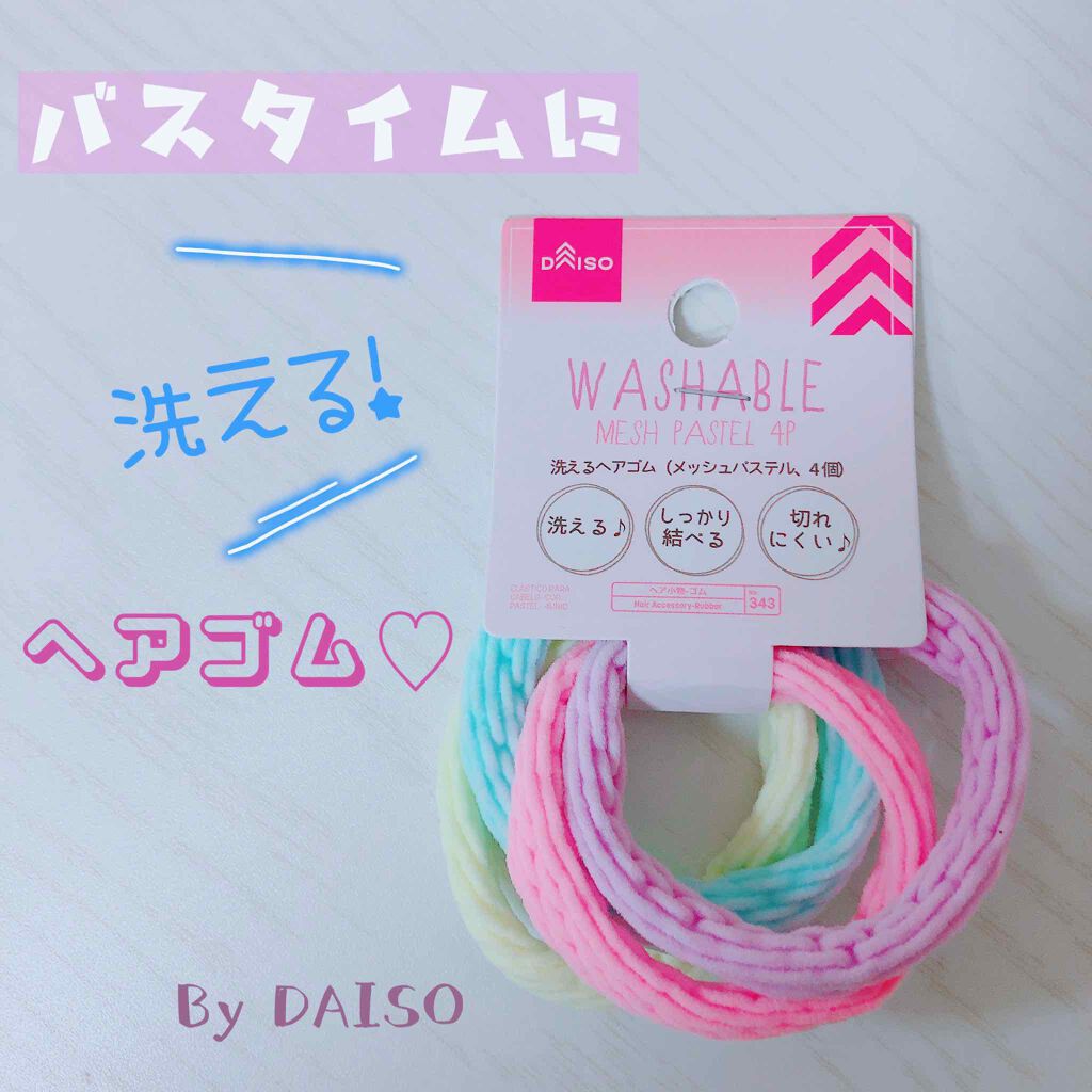 洗えるヘアゴム|daisoの口コミ 超優秀!100均で買えるおすすめヘアケアグッズ!𓂃𓈒𓏸 ちょっと時間ができたので By 𝕞𝕠𝕔𝕒🌿投稿