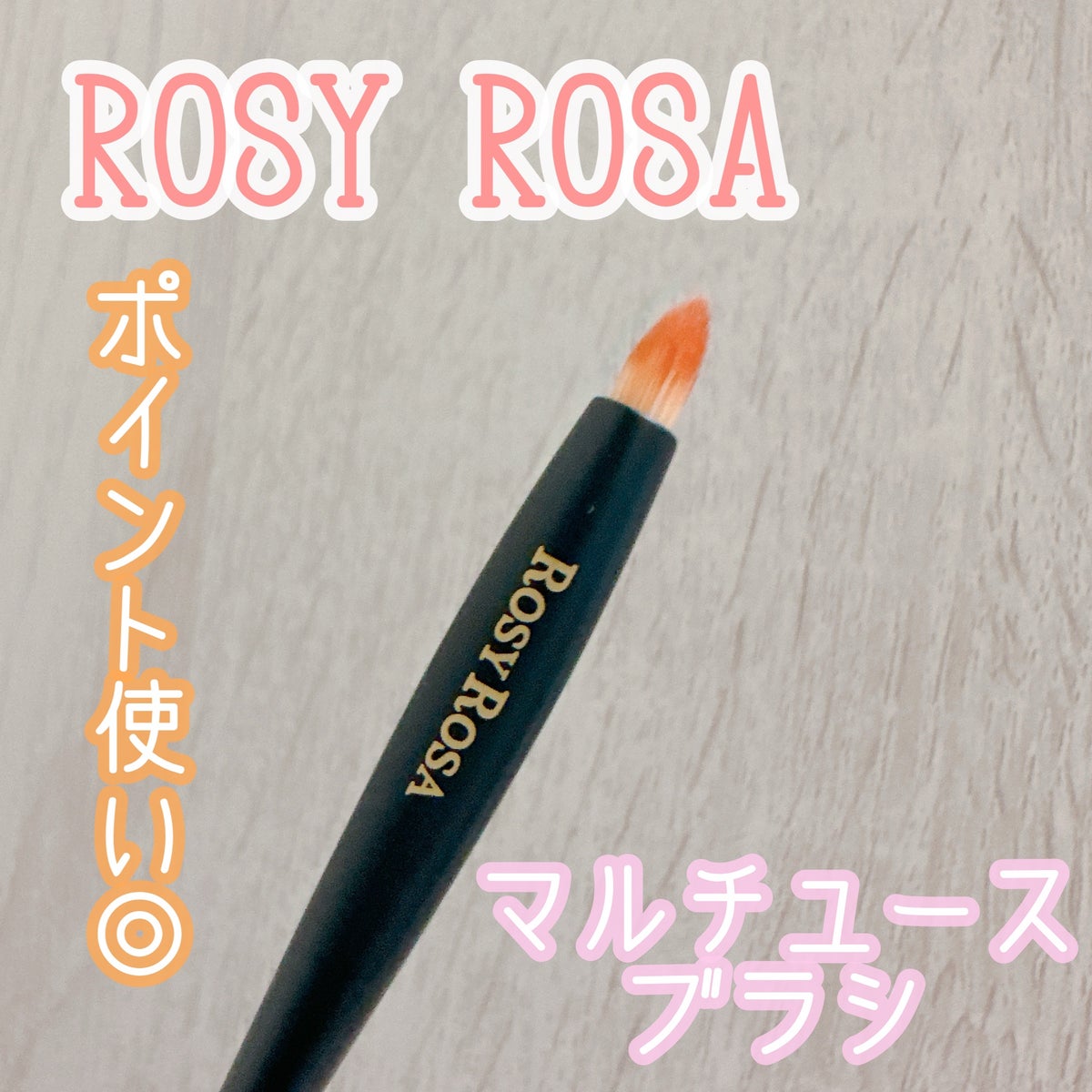 マルチユースブラシ<ポイント>|ロージーローザの口コミ ロージーローザ マルチユースブラシ<ポイント> By しゃき🍒フォロバ 混合肌