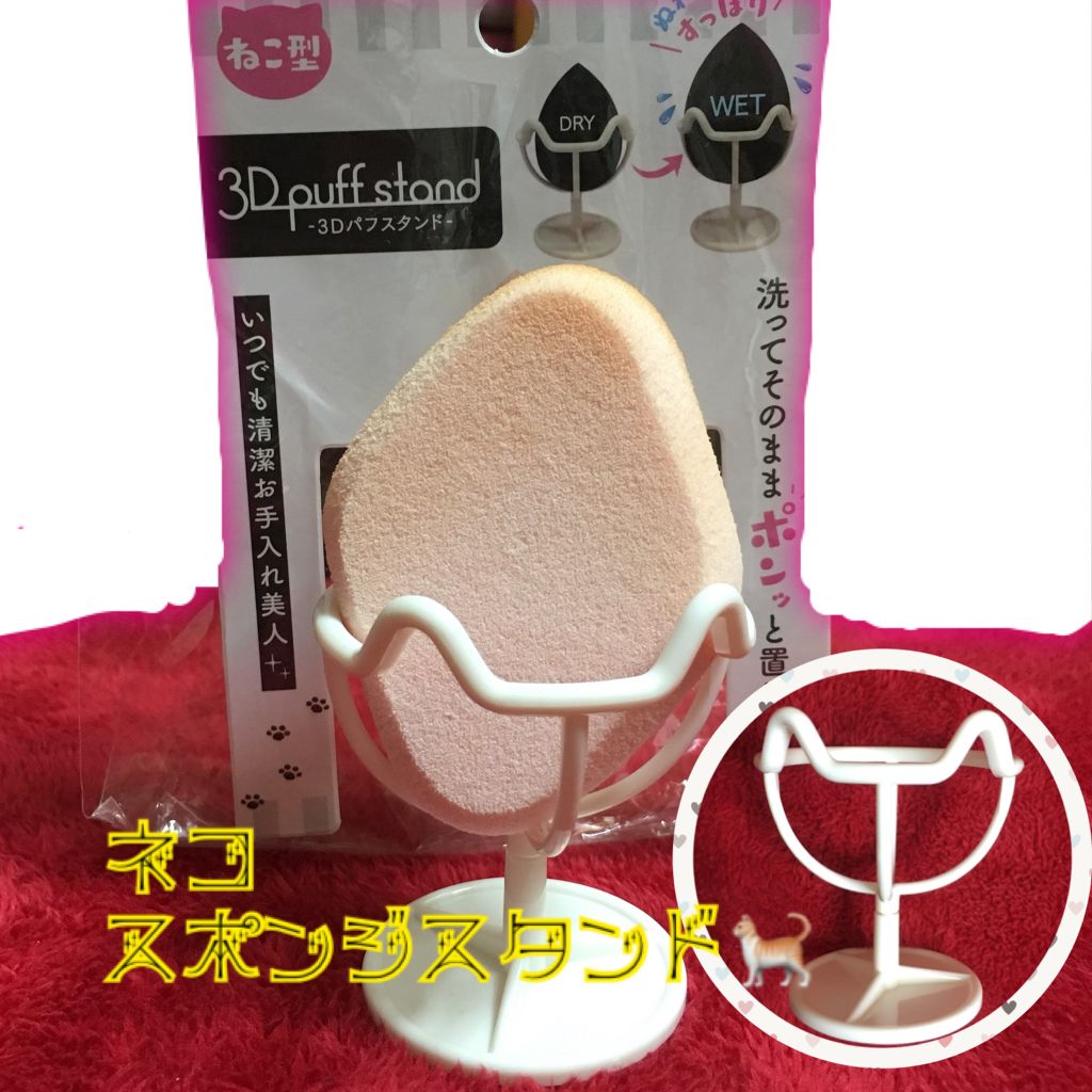 3dパフスタンド|セリアの口コミ 超優秀!100均で買えるおすすめ化粧小物!セリア 3dパフスタンド ねこ型 By ぽん混合肌 Lips