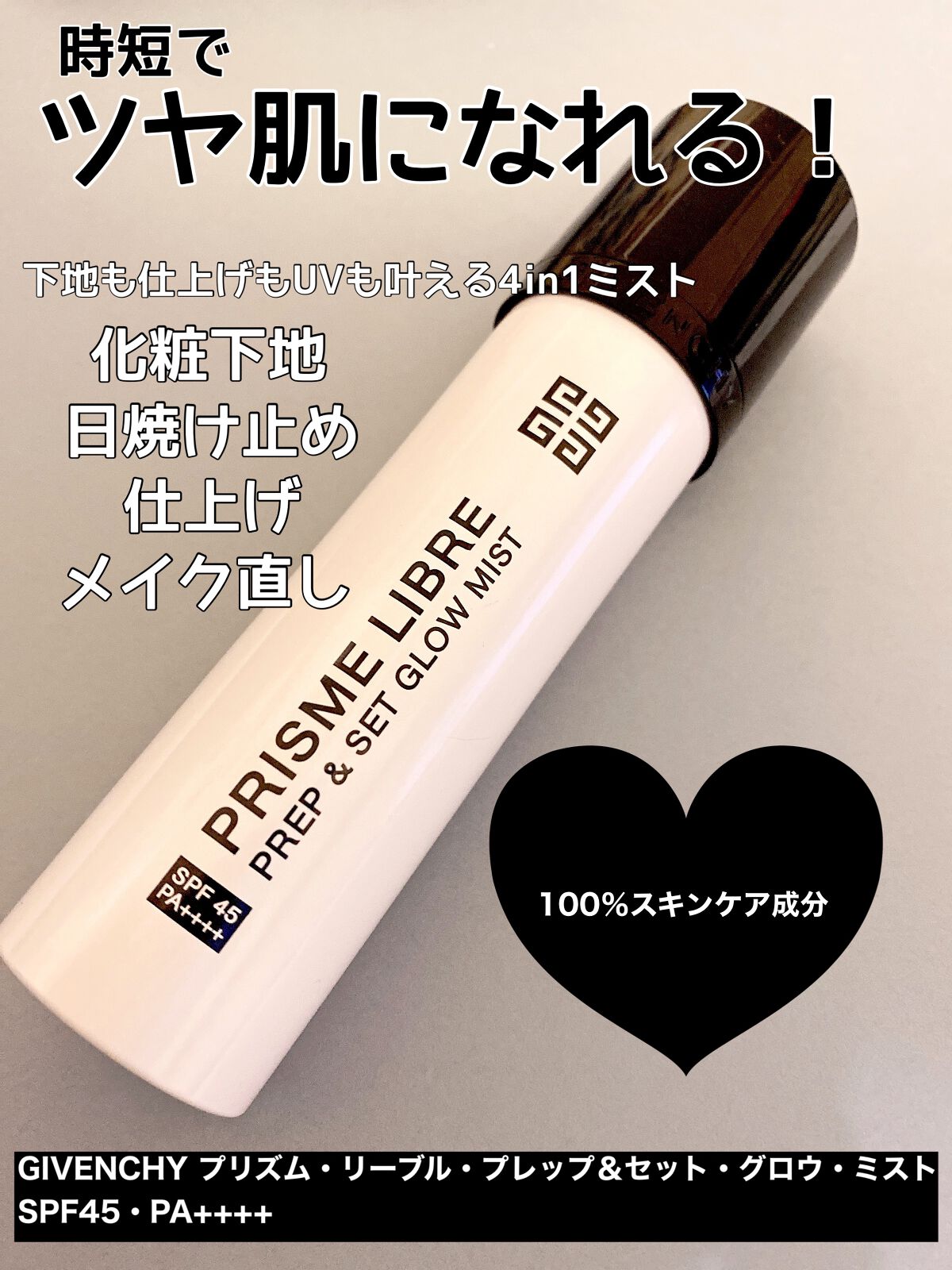 プリズム・リーブル・プレップ&セット・グロウ・ミスト|givenchyの使い方を徹底解説 Givenchyプリズム・リーブル・プレップ