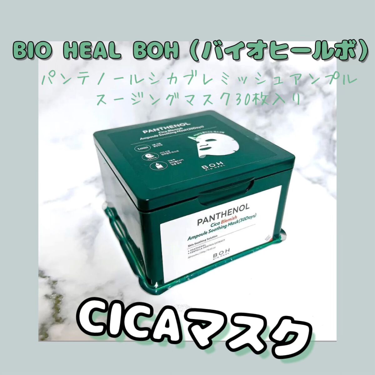 パンテノールシカブレミッシュアンプルスージングマスク|bioheal Bohの口コミ 堅実に鎮静してくれる感じ ドゥルんドゥルんのシート