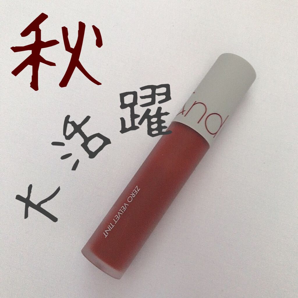 ゼロベルベットティント 06 Deep Soul|romandndは落ちないのか?色持ちに関する口コミ「秋メイクにぴったりなリップ💄 」 By