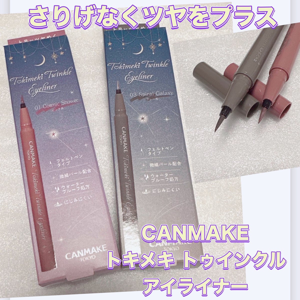 【限定リキッドアイライナー】トキメキトゥインクルアイライナー|キャンメイクの口コミ 目元にさりげなくキラリッ / By Hau(ハウ