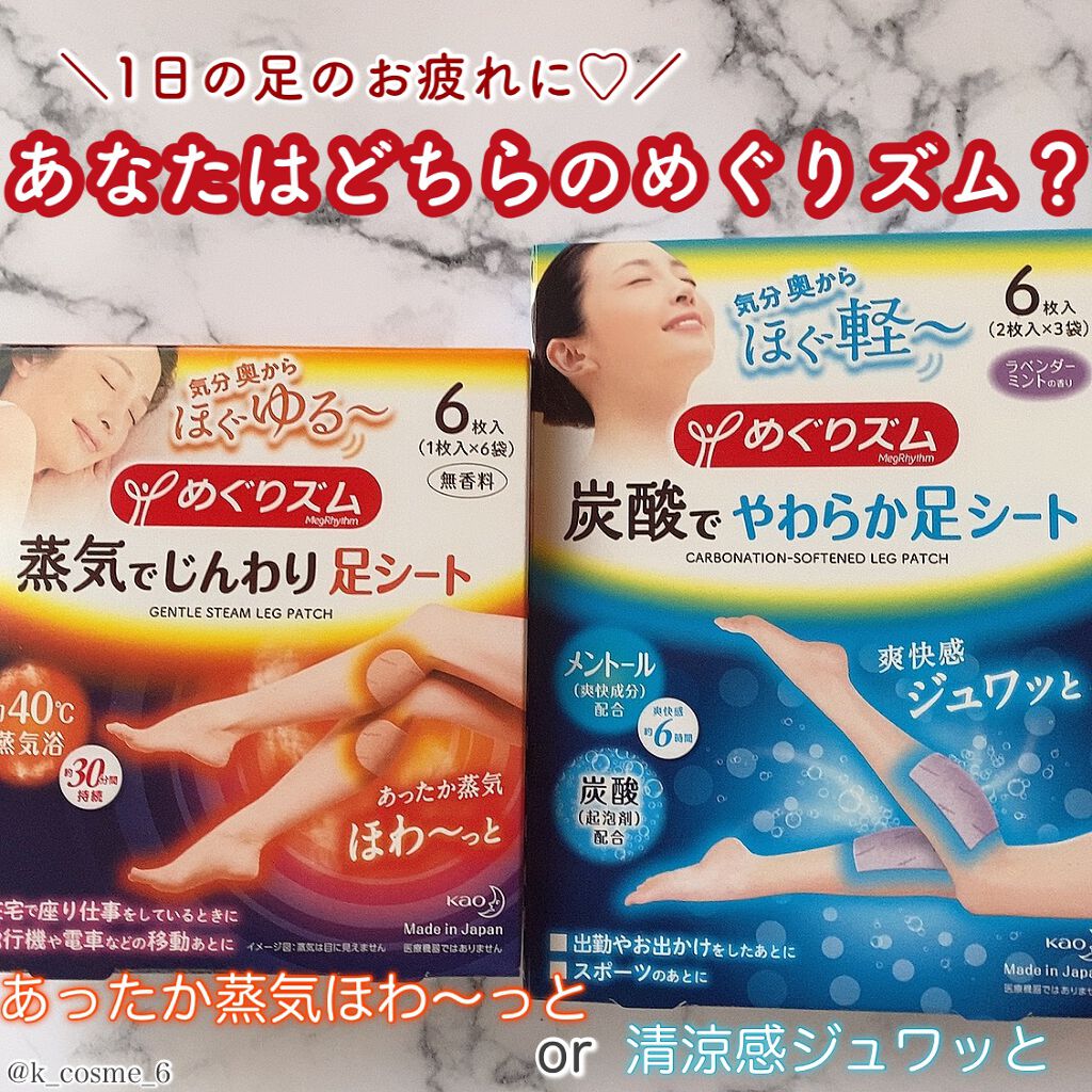めぐりズムのレッグ・フットケア めぐりズム 炭酸で やわらか足パック ラベンダーミントの香り他、1商品を使った口コミ 1日の足のお疲れに♡