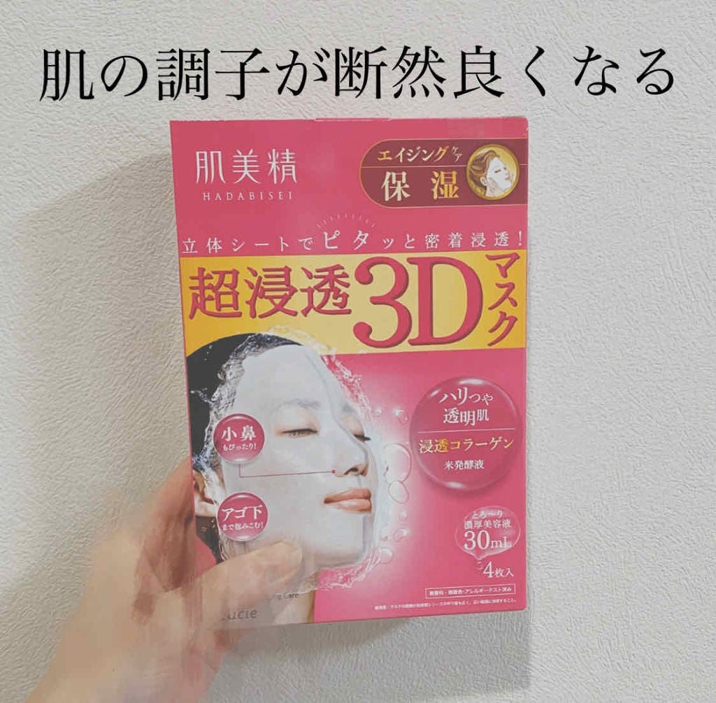 超浸透3dマスクエイジングケア 保湿|肌美精の口コミ エイジングケアにおすすめのシートマスク・パック!肌美精 超浸透3dマスク