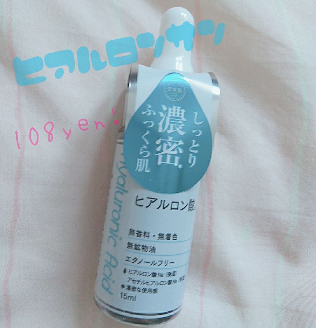 D濃密美容液 ヒアルロン酸|daisoの口コミ 超優秀!100均で買えるおすすめ美容液!💧濃密美容液 ヒアルロン酸 ダイソー By 千