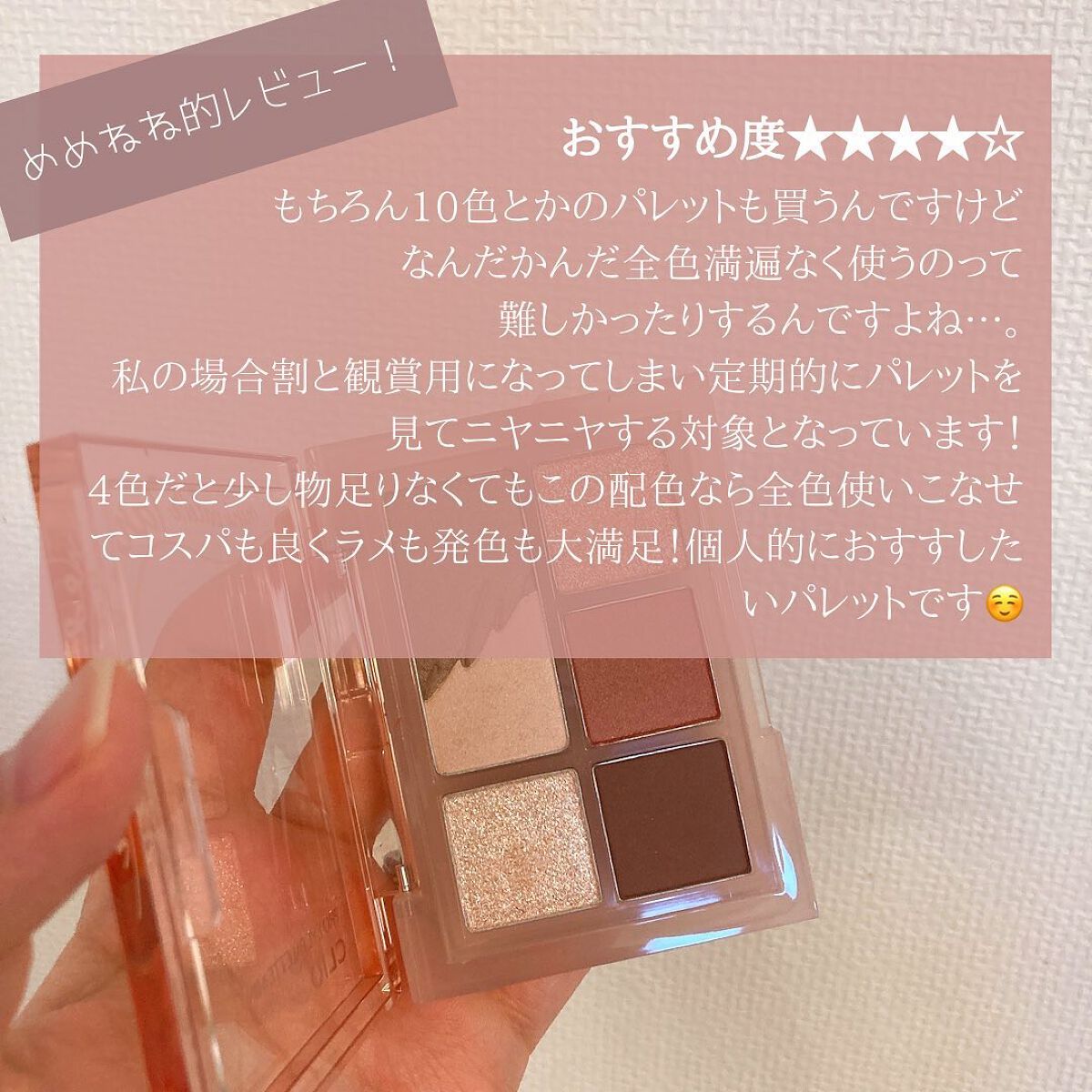 【限定パウダーアイシャドウ】プロ アイパレット ミニ|clioの口コミ イエベ春におすすめのパウダーアイシャドウ! 多色パレットは多過ぎ