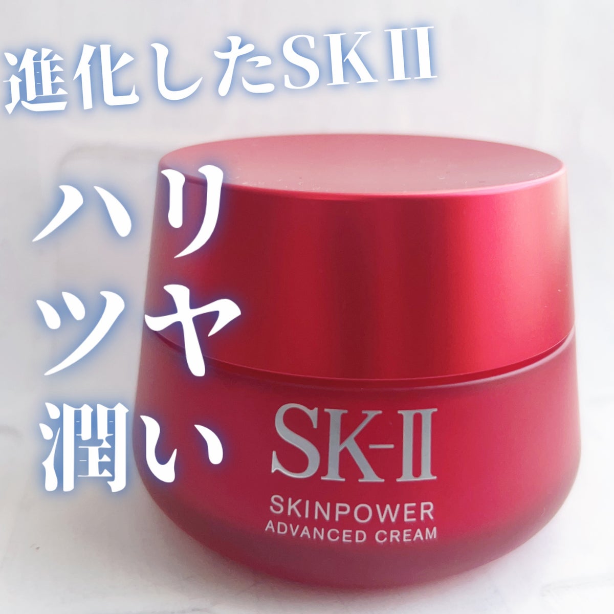 スキンパワー アドバンスト クリーム|sk Iiの口コミ エイジングケアにおすすめのフェイスクリーム!ずっと憧れてたsk Ⅱ🥹 8月20日