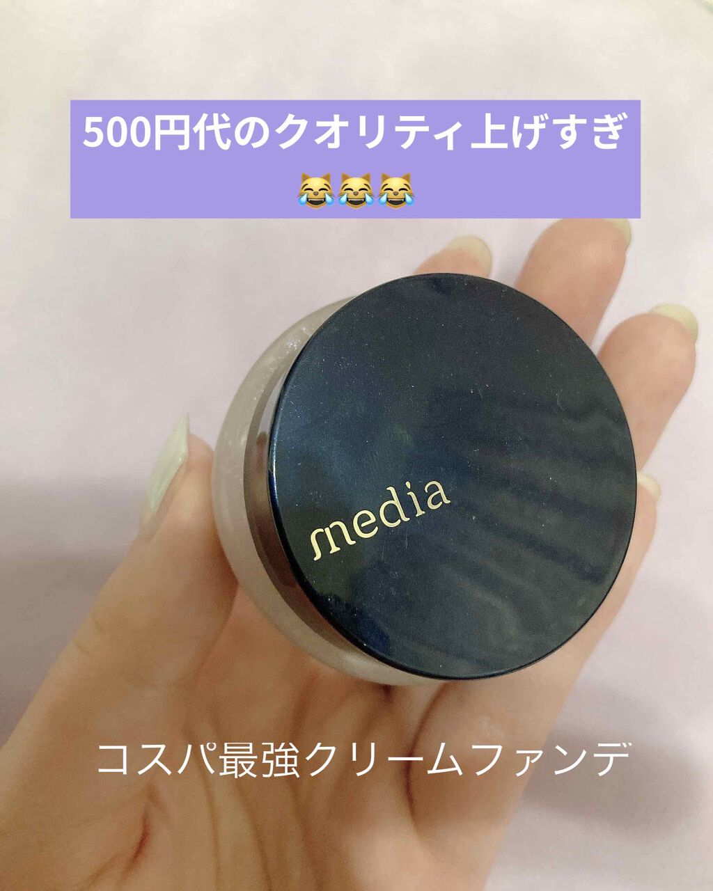 クリームファンデーション Po B1|mediaの色味は?色選びの参考になる口コミ ブルベにおすすめのクリーム・エマルジョン