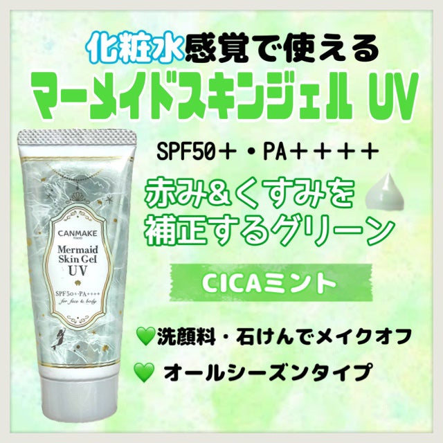 マーメイドスキンジェルuv|キャンメイクの口コミ キャンメイク マーメイドスキンジェルuv By 스즈フォロバ100混合肌20代