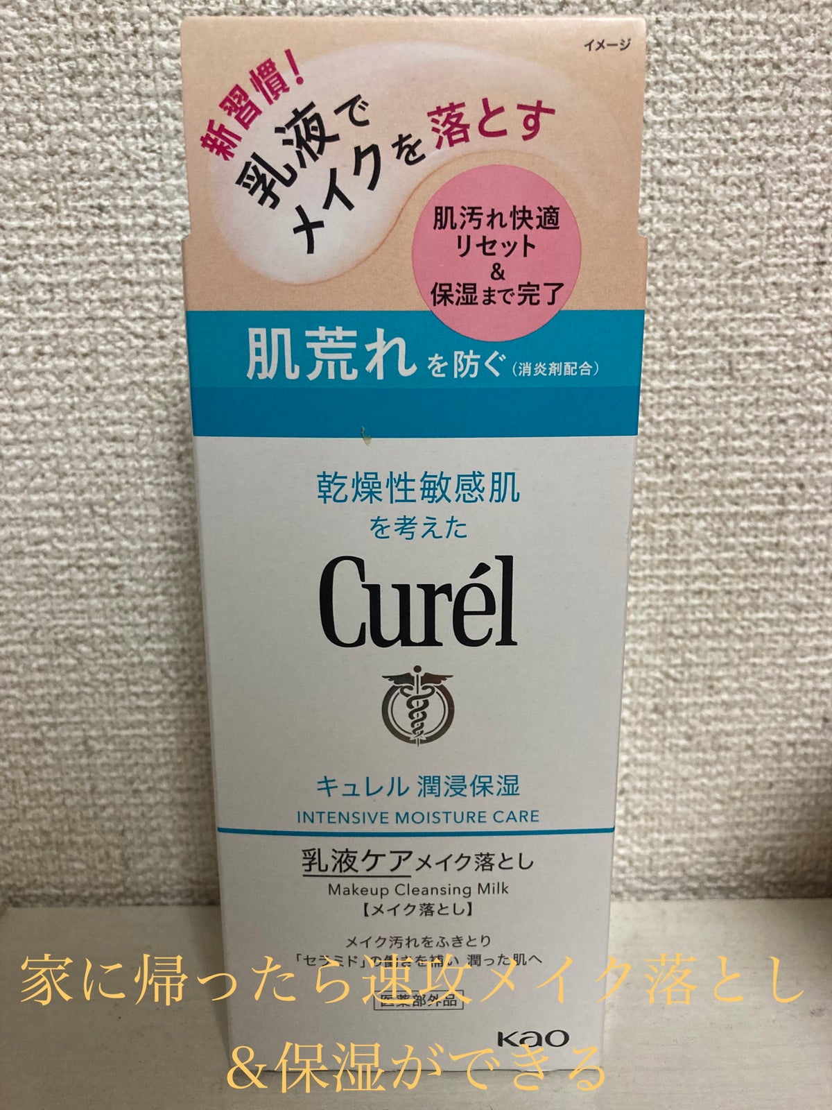 潤浸保湿 乳液ケアメイク落とし|キュレルの口コミ 帰宅して速攻メイク落とし&保湿ができる! By まゆかり🧸🌈混合肌10代後半 Lips