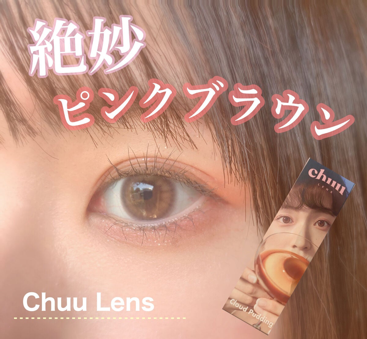 Chuu Lensのカラーコンタクトレンズ Cloud Pudding 他、2商品を使った口コミ Chuu Lens/ 《絶妙ピンク