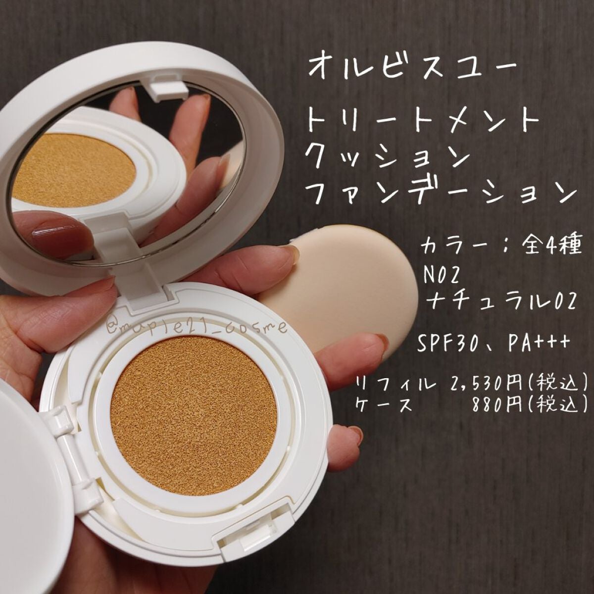 オルビスユー トリートメントクッションファンデーション|オルビスの口コミ 322発売のオルビスの新クッションファンデーションのモニターに