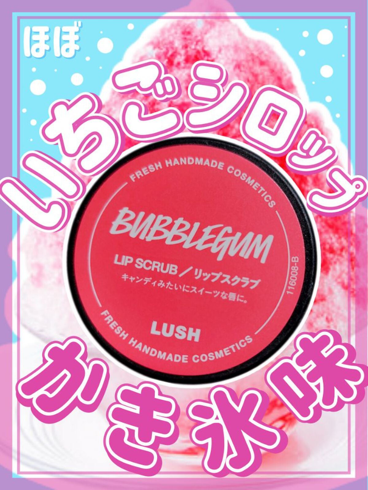 【限定リップスクラブ】バブルガムフレーバー リップスクラブ|ラッシュの効果に関する口コミ 【鬼リピしている唇つるつるアイテム💋夫におつかい