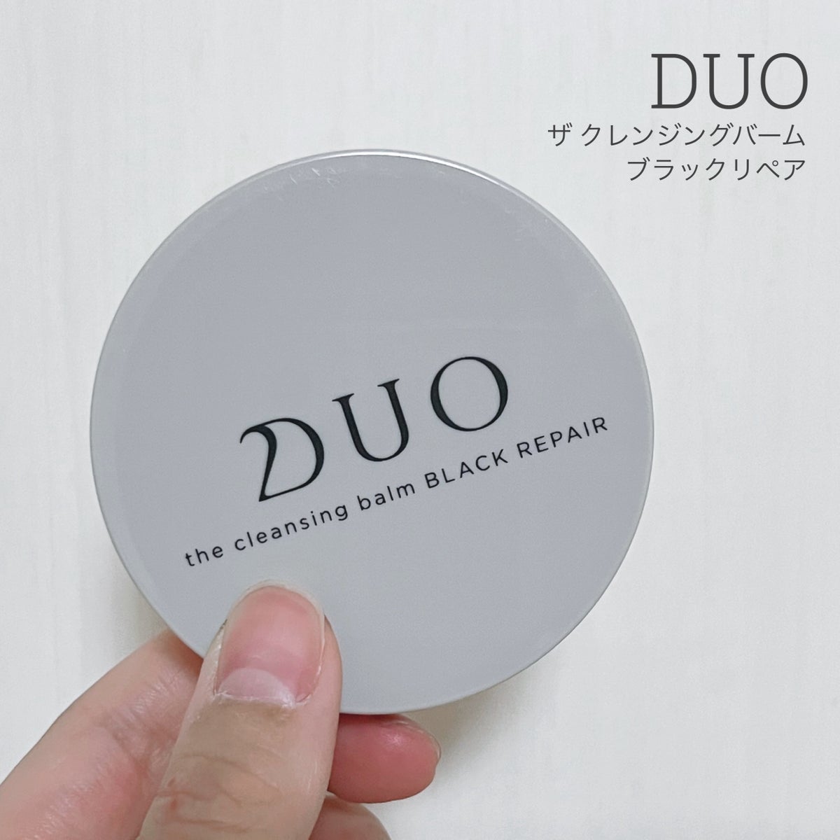 デュオ ザ クレンジングバーム ブラックリペア |duoの効果に関する口コミ ⋱毛穴の黒ずみに!デュオのブラックリペア⋰ By みるくま🧸