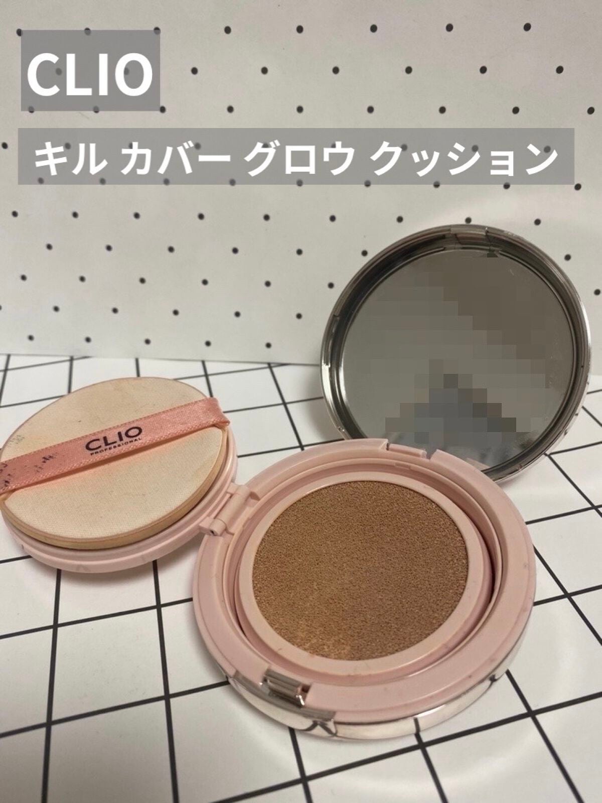 キル カバー グロウ クッション|clioの口コミ 乾燥肌におすすめのクッションファンデーション!clio キル カバー グロウ