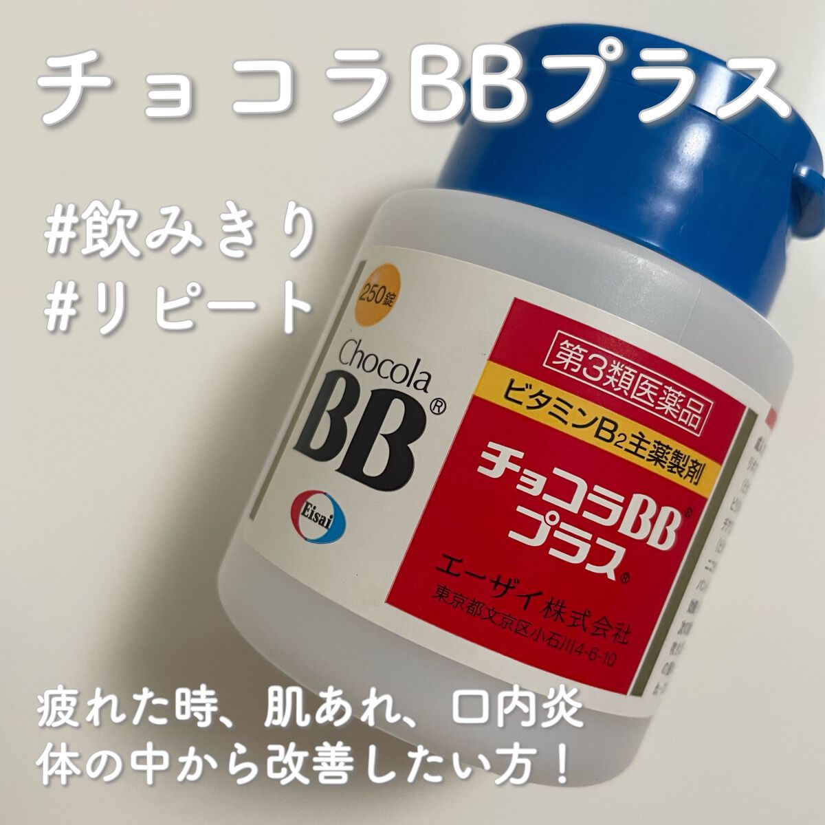 チョコラbbプラス 医薬品|チョコラbbの効果に関する口コミ「 チョコラbbプラス 60錠 ¥1408税込 」 By サ ト 🌱